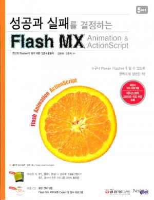 성공과 실패를 결정하는 Flash MX Animation & ActionScript > 성안당 출판사 공식 도서몰