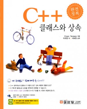 C++ 클래스와 상속 완전정복 > 성안당 출판사 공식 도서몰