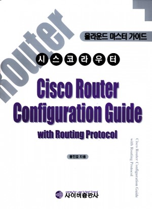 시스코라우터Cisco Router Configuration Guide > 성안당 출판사 공식 도서몰