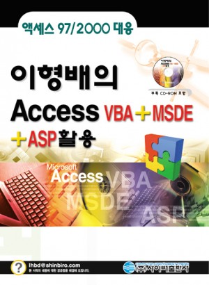 이형배의 Access VBA + MSDE + ASP활용 > 성안당 출판사 공식 도서몰