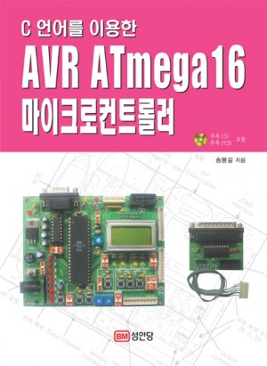 AVR ATmega16 마이크로컨트롤러*(C 언어를 이용한) > 성안당 출판사 공식 도서몰