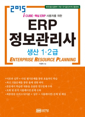 2015 ERP 정보관리사 생산 1,2급 > 성안당 출판사 공식 도서몰