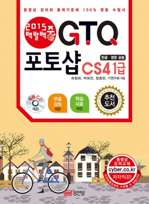 GTQ 포토샵 CS4 1급 (2015_백발백중) > 성안당 출판사 공식 도서몰