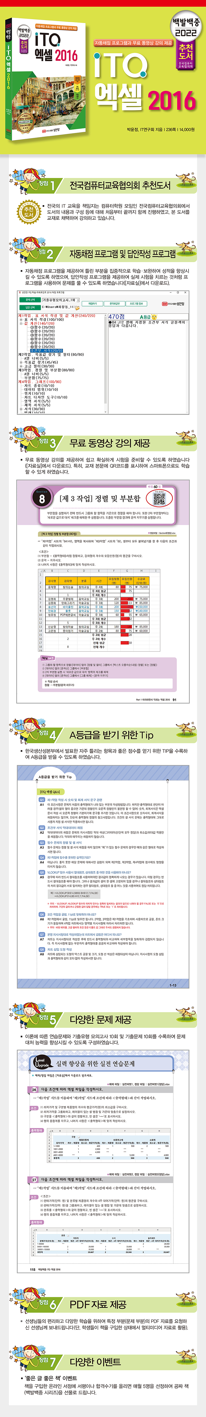2022 백발백중 ITQ 엑셀 2016(자동채점프로그램, 무료 동영상 강의 제공) > 성안당 출판사 공식 도서몰